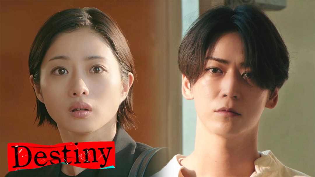 Destiny 第02話 | 国内ドラマの動画配信はTELASA(テラサ)-見逃し配信＆動画が見放題
