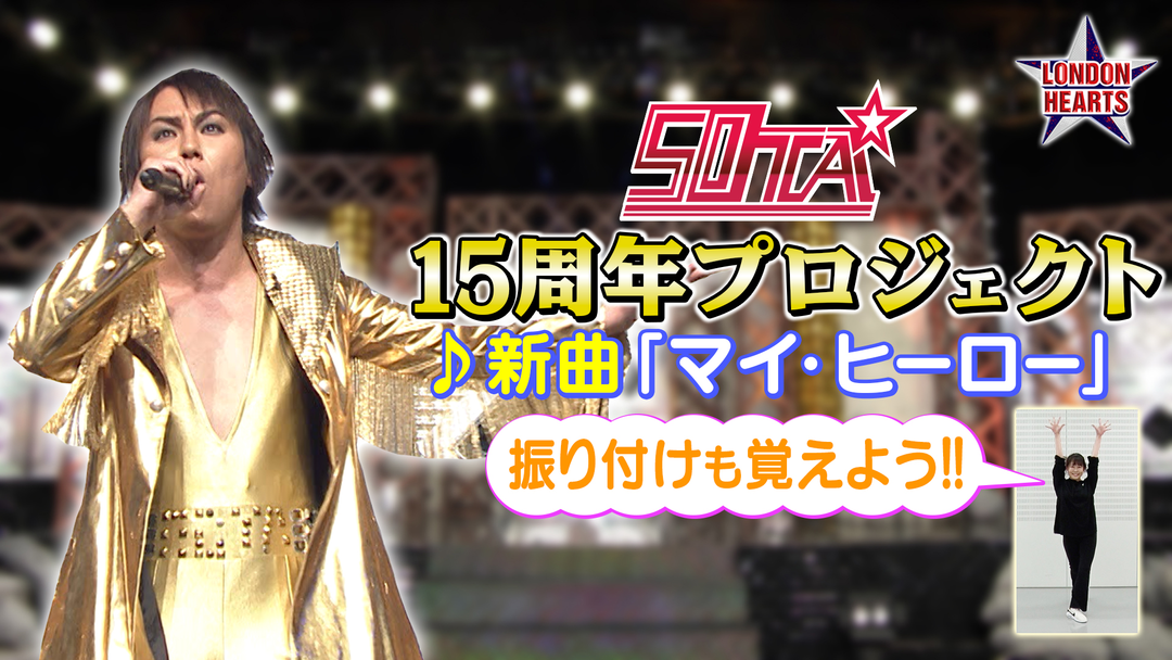 50TA 15周年ファイナルライブ 『マイ・ヒーロー』振り付け動画★2025/3/23＠横浜アリーナ | バラエティ・音楽の動画配信はTELASA(テラサ)-見逃し配信＆動画が見放題