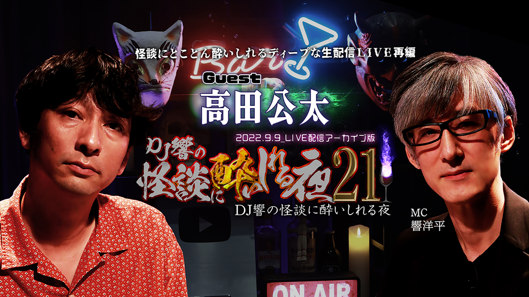 DJ響の怪談に酔いしれる夜 第21回 高田公太氏ゲスト回 | その他の動画配信はTELASA(テラサ)-見逃し配信＆動画が見放題