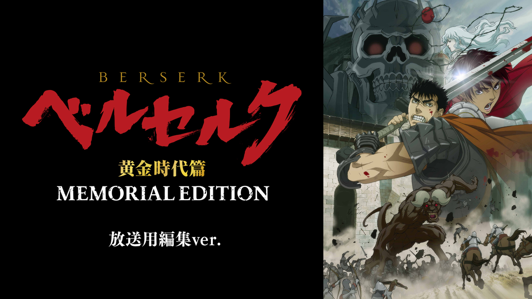 ベルセルク2022年版 放送ver. | アニメの動画配信はTELASA(テラサ)-見逃し配信＆動画が見放題