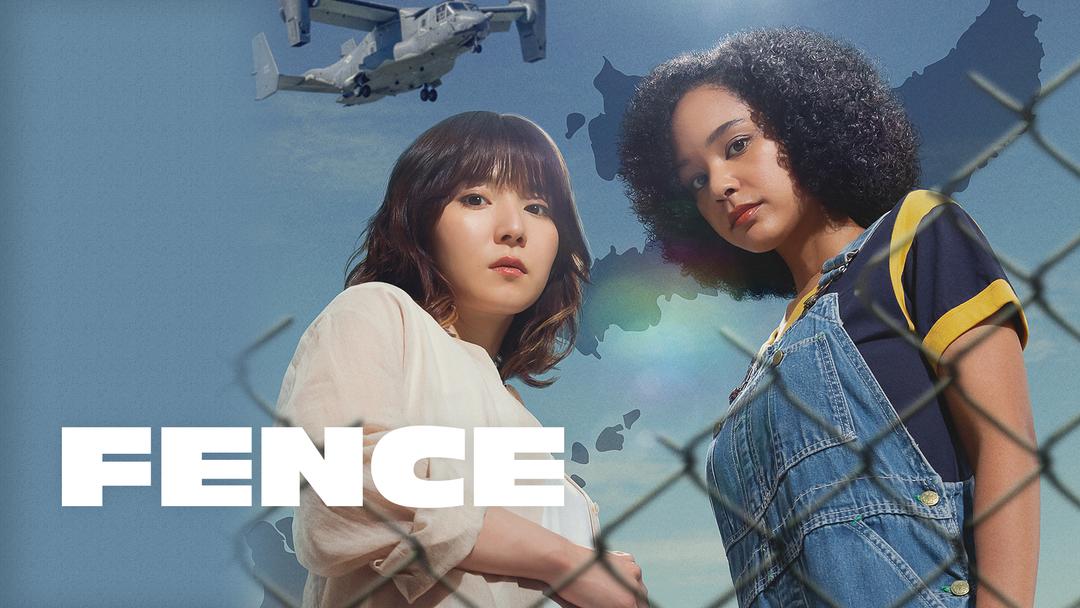 フェンス | 国内ドラマの動画配信はTELASA(テラサ)-見逃し配信＆動画が見放題
