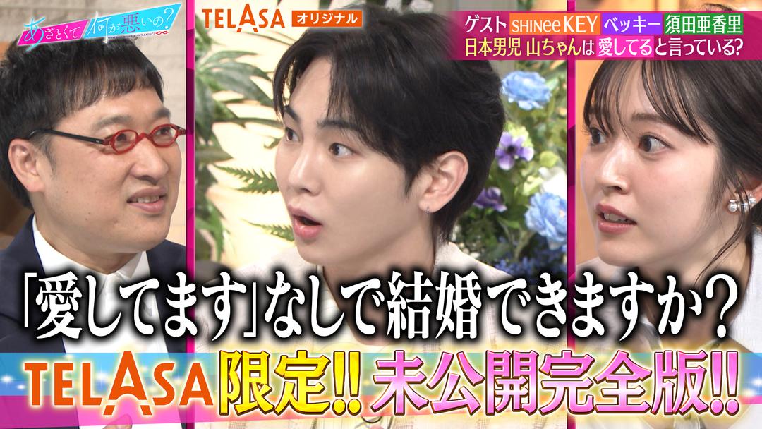 あざとくて何が悪いの？ SHINee KEY 未公開特別版 | バラエティ・音楽の動画配信はTELASA(テラサ)-見逃し配信＆動画が見放題