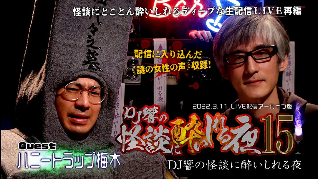 DJ響の怪談に酔いしれる夜 第15回 | その他の動画配信はTELASA(テラサ)-見逃し配信＆動画が見放題