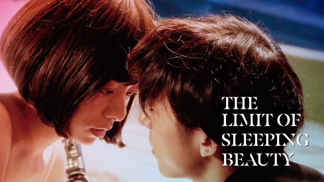THE LIMIT OF SLEEPING BEAUTY リミット・オブ・スリーピング ビューティ | 邦画の動画配信はTELASA(テラサ)-見逃し配信＆動画が見放題