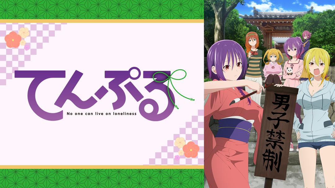 てんぷる | アニメの動画配信はTELASA(テラサ)-見逃し配信＆動画が見放題