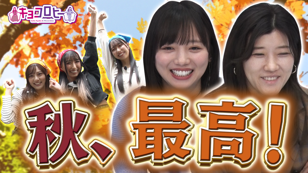 キョコロヒー 秋が大好きな2人に最新秋レジャーをおすすめしよう！！（2023/11/06放送分） | バラエティ・音楽の動画配信はTELASA(テラサ)-見逃し配信＆動画が見放題
