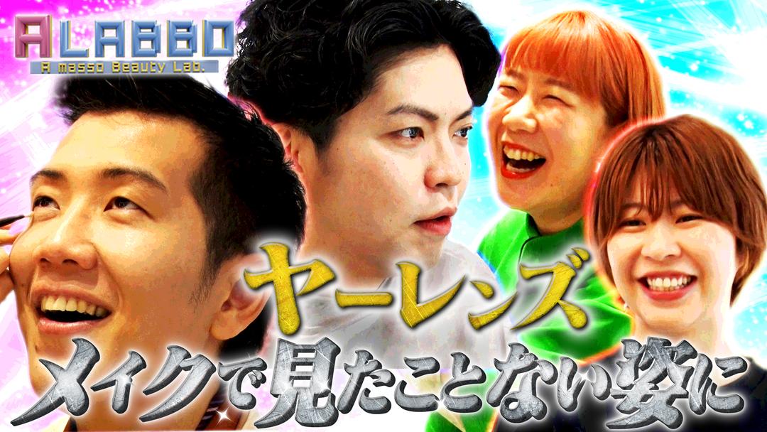 A LABBO ヤーレンズのメイクをプロデュース！対決 | 映画・ドラマ・アニメの動画はTELASA(テラサ)