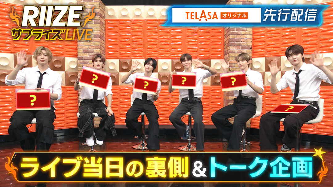 RIIZE サプライズ LIVE TELASAオリジナルコンテンツ 1 先行配信 ライブ当日の裏側＆トーク企画 | バラエティ・音楽の動画配信はTELASA(テラサ)-見逃し配信＆動画が見放題