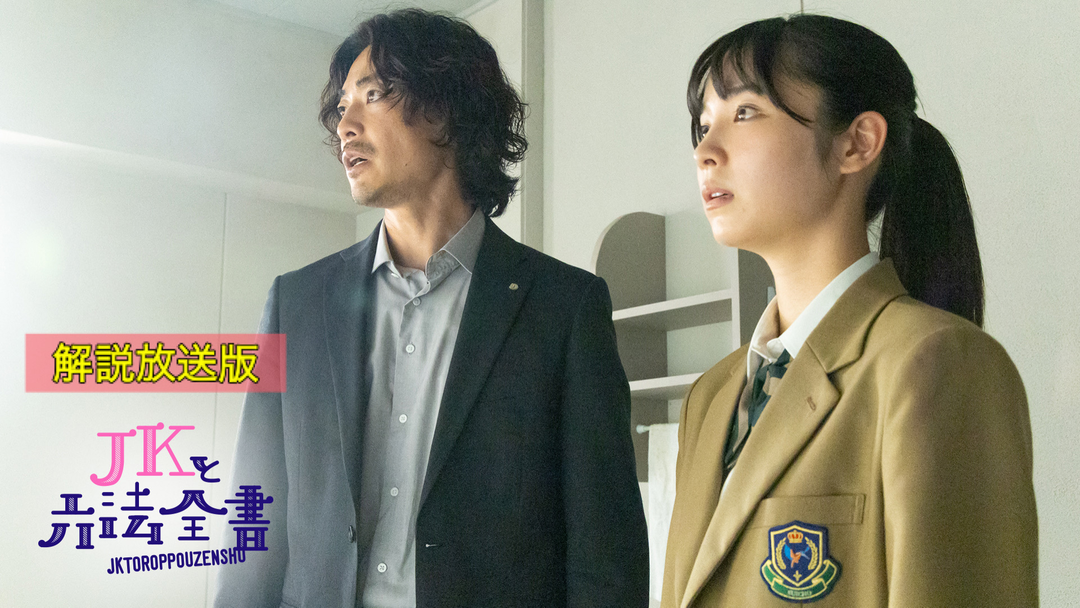 JKと六法全書[解説放送] 第08話 | 国内ドラマの動画配信はTELASA(テラサ)-見逃し配信＆動画が見放題