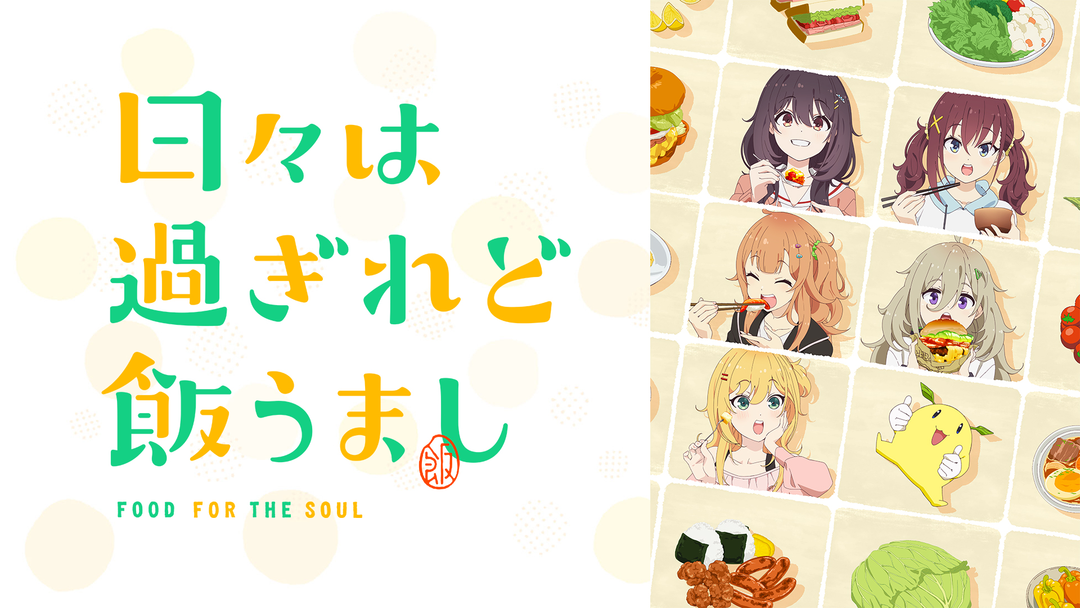 日々は過ぎれど飯うまし | アニメの動画配信はTELASA(テラサ)-見逃し配信＆動画が見放題