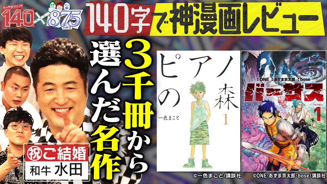 140×875 【3000冊から選んだ珠玉の名作マンガを紹介】ハナコ×和牛・水田 神マンガを140字レビュー | 映画・ドラマ・アニメの動画はTELASA(テラサ)