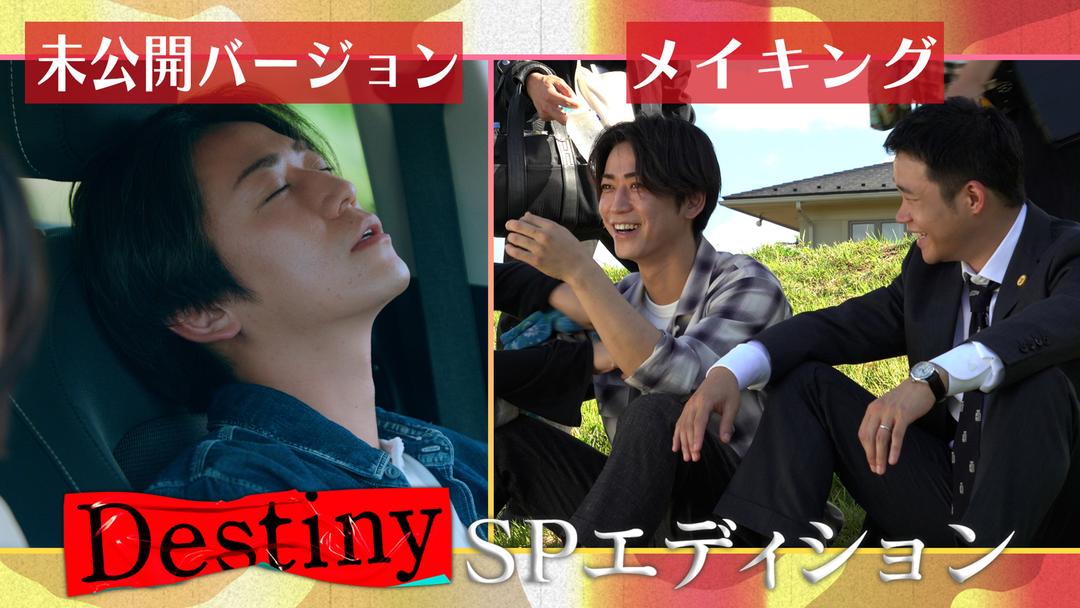 Destiny SPエディション 第7話SPエディション | 国内ドラマの動画配信はTELASA(テラサ)-見逃し配信＆動画が見放題