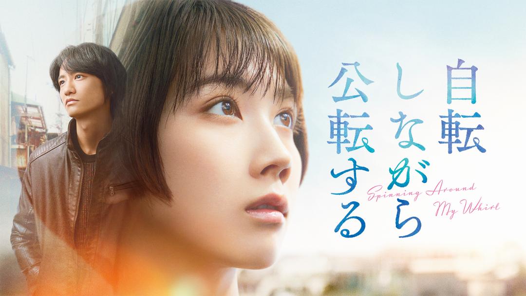 自転しながら公転する | 国内ドラマの動画配信はTELASA(テラサ)-見逃し配信＆動画が見放題