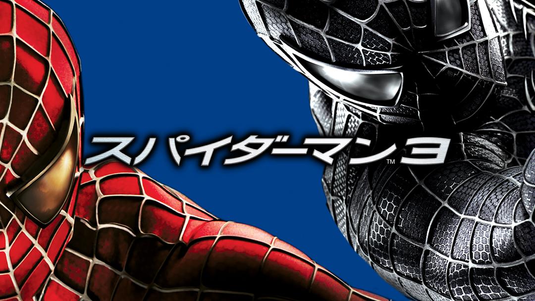 スパイダーマン3／字幕【トビー・マグワイア＋キルスティン・ダンスト】【サム・ライミ監督】 | TELASA(テラサ)-洋画が見放題