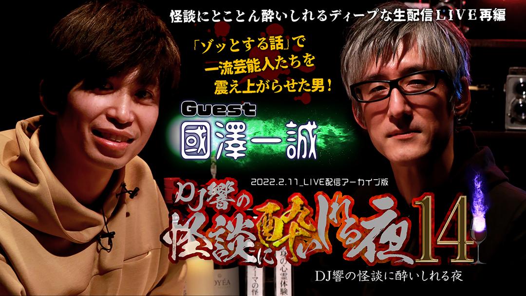 DJ響の怪談に酔いしれる夜 第14回 | その他の動画配信はTELASA(テラサ)-見逃し配信＆動画が見放題