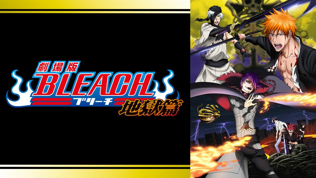 劇場版BLEACH 地獄篇 | アニメの動画配信はTELASA(テラサ)-見逃し配信＆動画が見放題