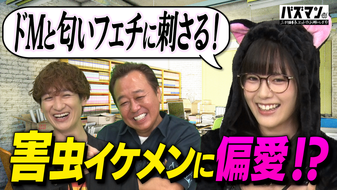 バズマンTV 【イケメン化会議】家電・害虫・体毛をイケメン化！？一同大興奮のプレゼン大会！ | バラエティ・音楽の動画配信はTELASA(テラサ)-見逃し配信＆動画が見放題