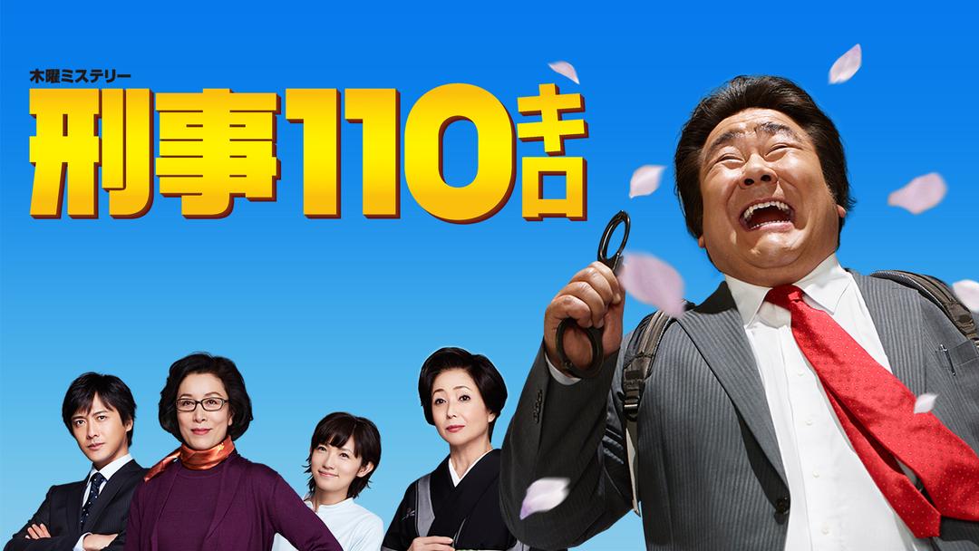刑事110キロ（2013） | 国内ドラマの動画配信はTELASA(テラサ)-見逃し配信＆動画が見放題