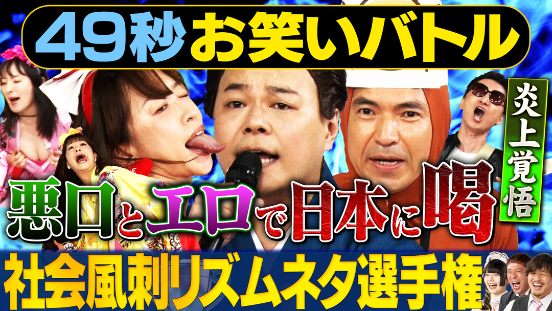 まいにち賞レース 神速49秒お笑いバトル 社会風刺リズムネタ選手権 | バラエティ・音楽の動画配信はTELASA(テラサ)-見逃し配信＆動画が見放題