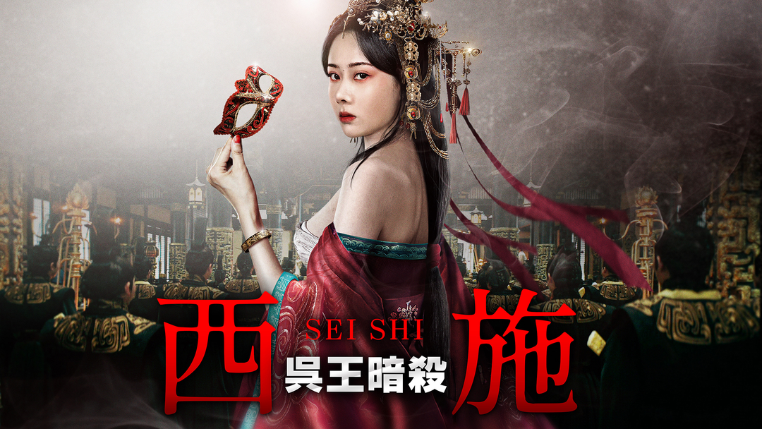 西施 呉王暗殺／吹替 | 映画・ドラマ・アニメの動画はTELASA(テラサ)
