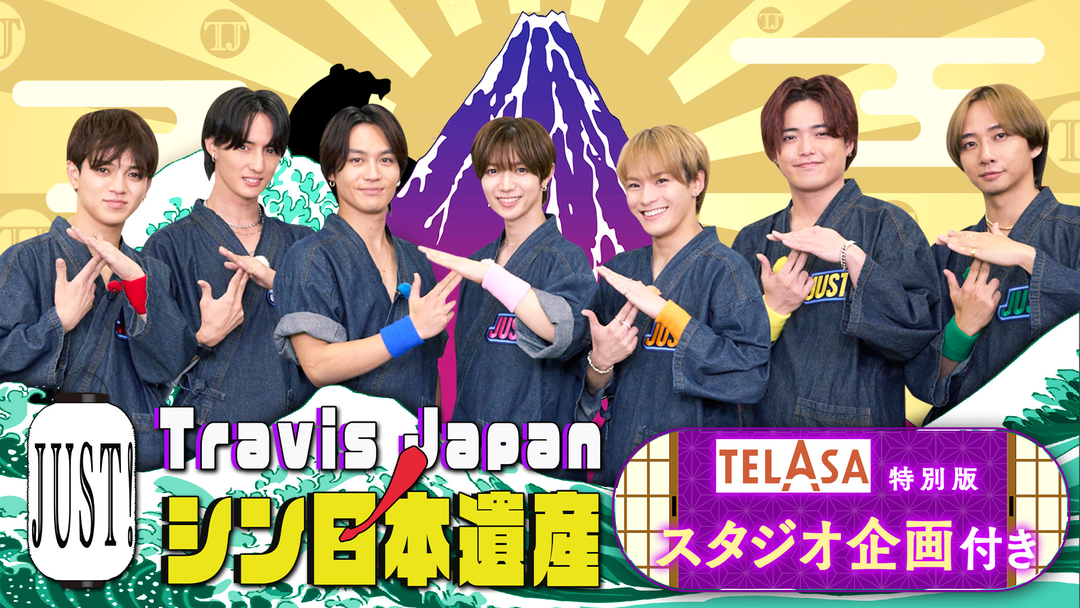 Travis JapanノJUST！シン日本遺産 | バラエティ・音楽の動画配信はTELASA(テラサ)-見逃し配信＆動画が見放題