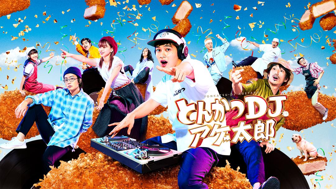 とんかつDJアゲ太郎 | TELASA(テラサ)-邦画が見放題