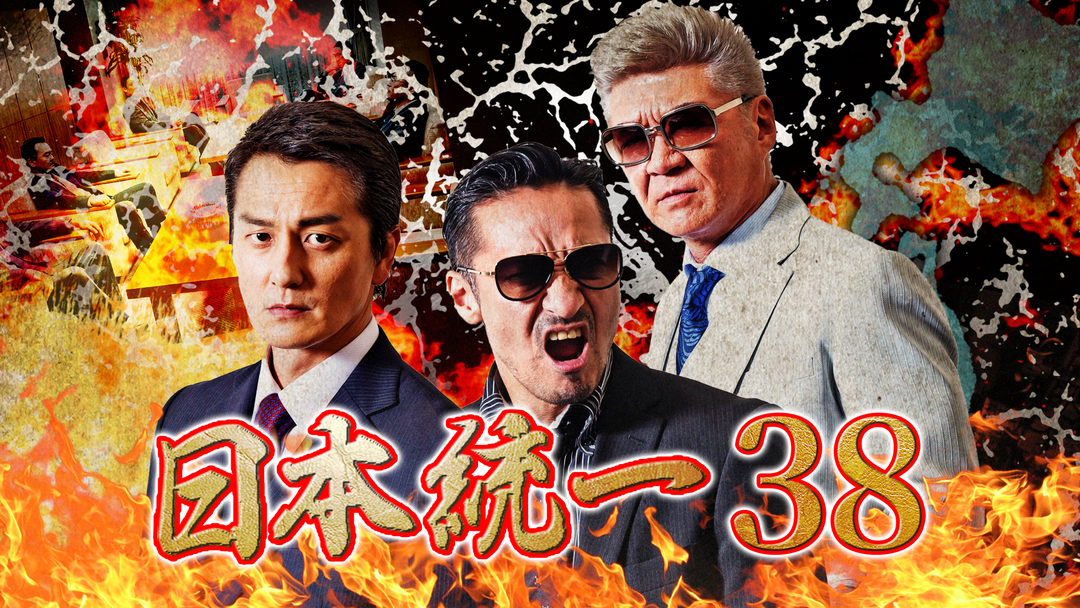 日本統一38 | 邦画の動画配信はTELASA(テラサ)-見逃し配信＆動画が見放題