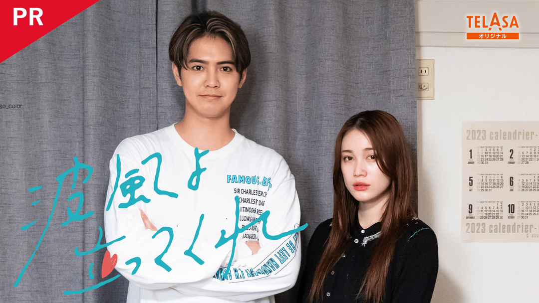 「波よ聞いてくれ」スピンオフドラマ『波風よ立ってくれ』 PR | 国内ドラマの動画配信はTELASA(テラサ)-見逃し配信＆動画が見放題