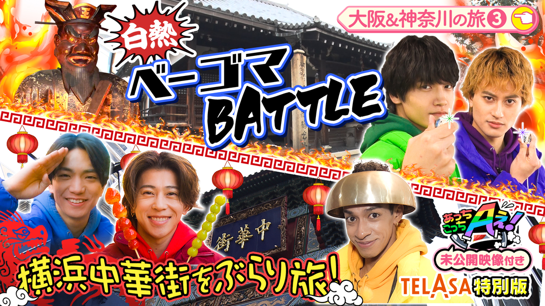 あっちこっちAぇ!（2025/03/22放送分）第28話 | バラエティ・音楽の動画配信はTELASA(テラサ)-見逃し配信＆動画が見放題