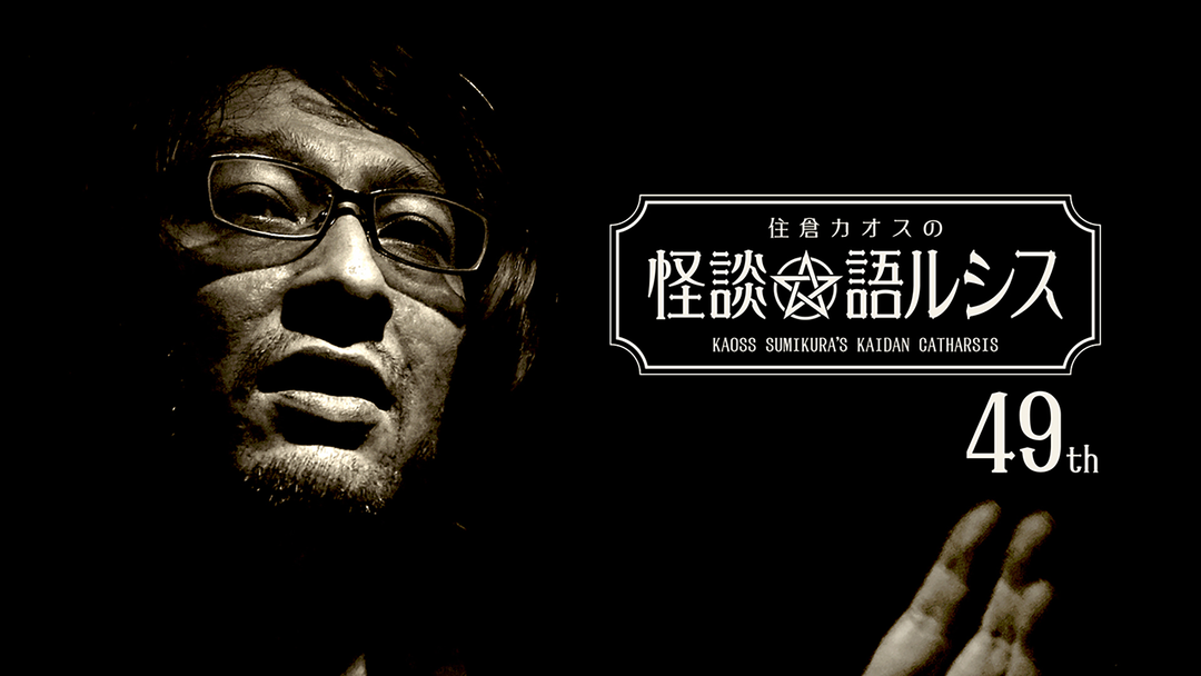 住倉カオスの怪談★語ルシス （49） | その他の動画配信はTELASA(テラサ)-見逃し配信＆動画が見放題