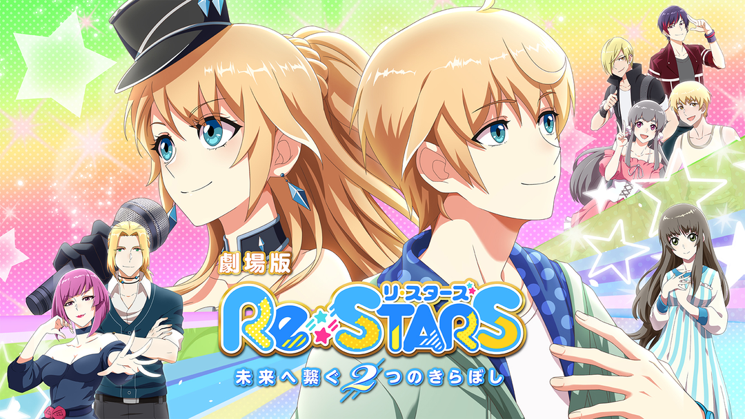 劇場版『Re：STARS ～未来へ繋ぐ2つのきらぼし～』／吹替 | アニメの動画配信はTELASA(テラサ)-見逃し配信＆動画が見放題