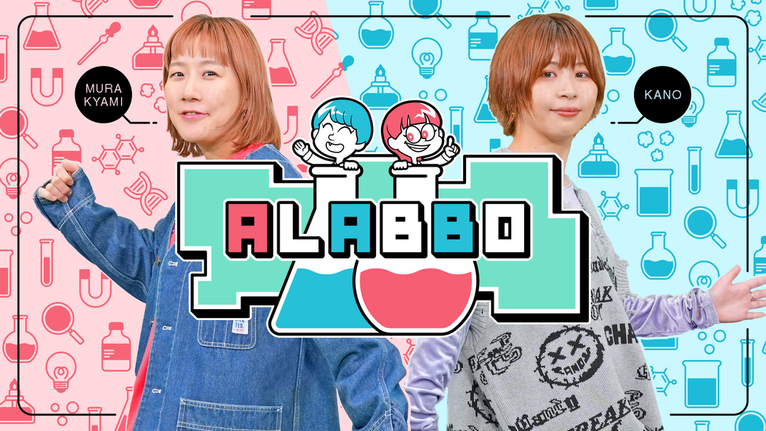 A LABBO | バラエティ・音楽の動画配信はTELASA(テラサ)-見逃し配信＆動画が見放題