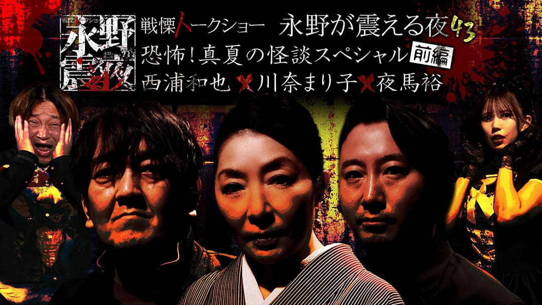 戦慄トークショー 永野が震える夜（43）～恐怖！真夏の怪談スペシャル【前編】 | その他の動画配信はTELASA(テラサ)-見逃し配信＆動画が見放題