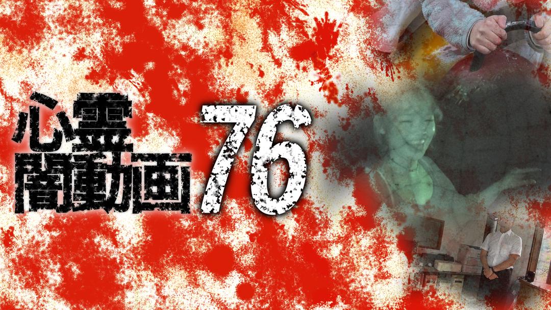 心霊闇動画76 | 映画・ドラマ・アニメの動画はTELASA(テラサ)