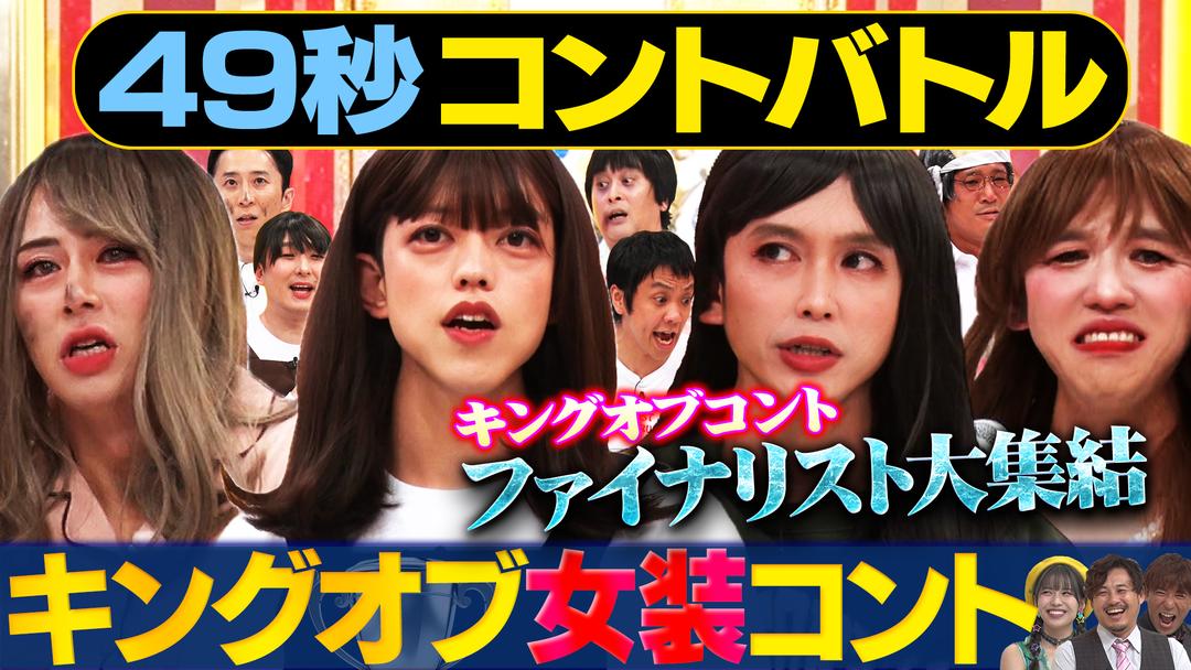 まいにち賞レース 神速49秒お笑いバトル キングオブ女装コント | バラエティ・音楽の動画配信はTELASA(テラサ)-見逃し配信＆動画が見放題