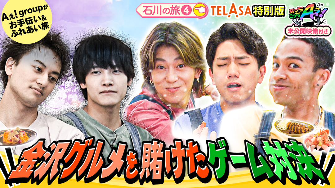 あっちこっちAぇ!（2025/08/09放送分）第46話 | バラエティ・音楽の動画配信はTELASA(テラサ)-見逃し配信＆動画が見放題