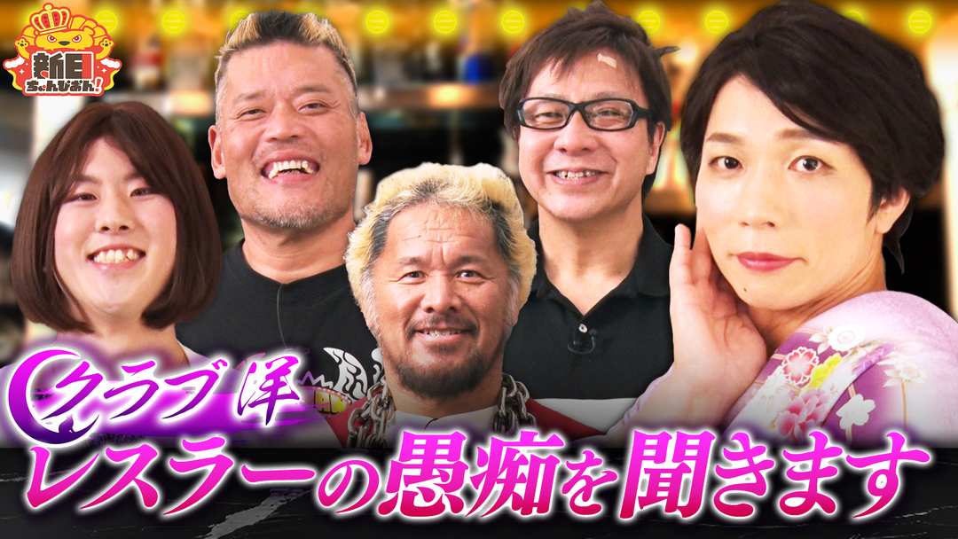 新日ちゃんぴおん！ 天山＆小島＆真壁選手が参戦！レスラーの愚痴SP（2025/01/10放送分） | バラエティ・音楽の動画配信はTELASA(テラサ)-見逃し配信＆動画が見放題
