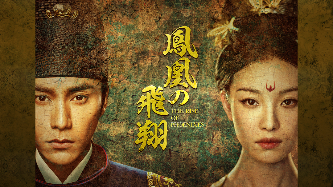 鳳凰の飛翔 | 海外・アジアドラマの動画配信はTELASA(テラサ)-見逃し配信＆動画が見放題