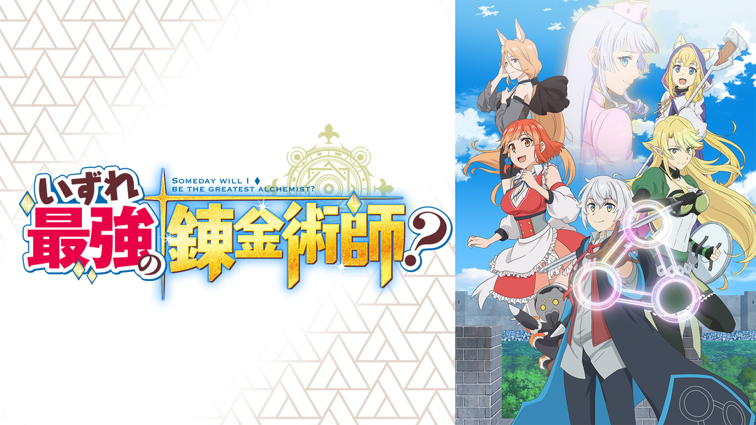 いずれ最強の錬金術師？ | アニメの動画配信はTELASA(テラサ)-見逃し配信＆動画が見放題