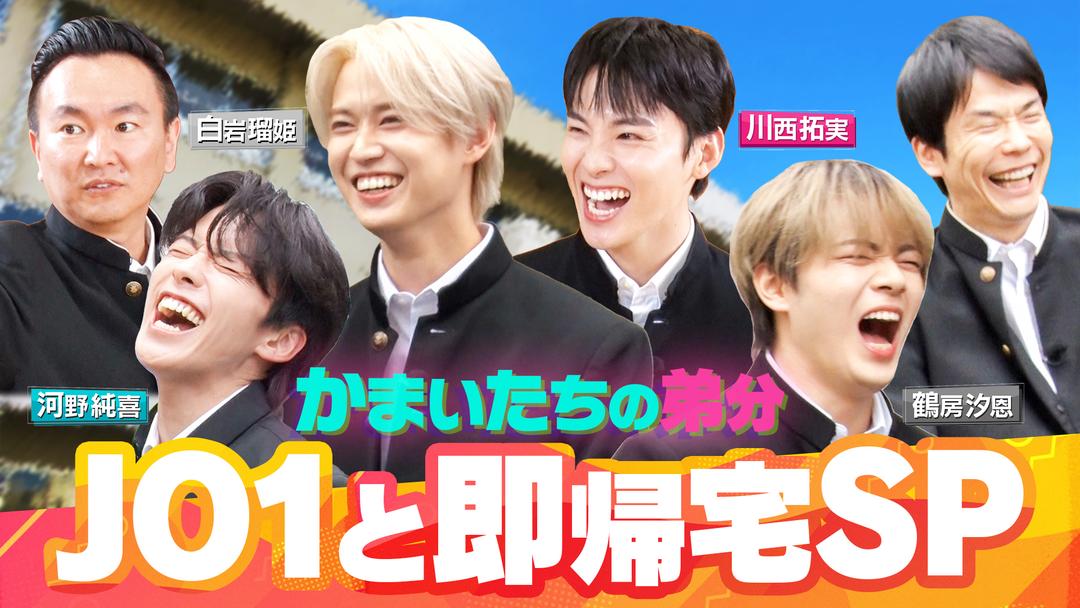 かまいガチ JO1とガチンコ対決！！「達成したら即帰宅するねん！」（2024/06/12放送分） | 映画・ドラマ・アニメの動画はTELASA(テラサ)