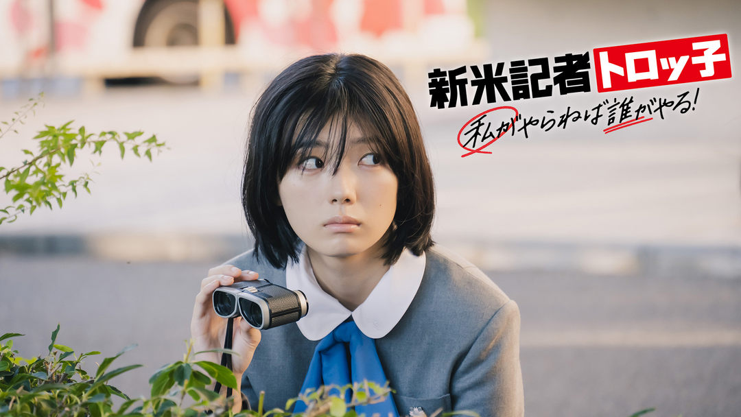 新米記者トロッ子 私がやらねば誰がやる！ | 邦画の動画配信はTELASA(テラサ)-見逃し配信＆動画が見放題