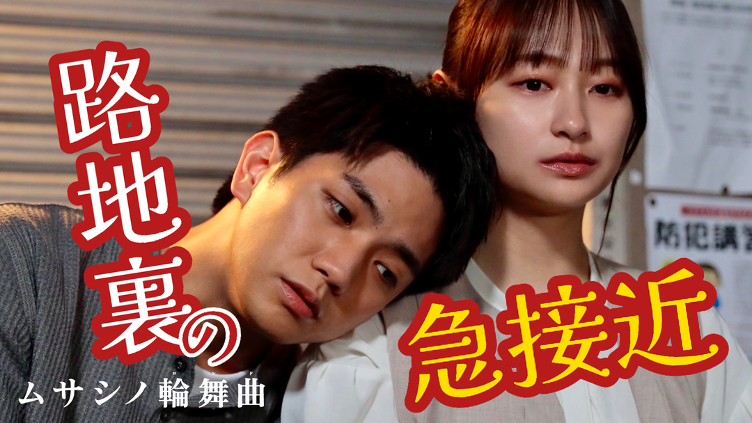 ムサシノ輪舞曲（2025/06/07放送分） 第08話 | 国内ドラマの動画配信はTELASA(テラサ)-見逃し配信＆動画が見放題