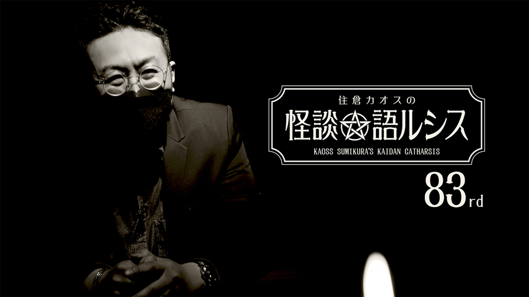 住倉カオスの怪談★語ルシス （83） | その他の動画配信はTELASA(テラサ)-見逃し配信＆動画が見放題