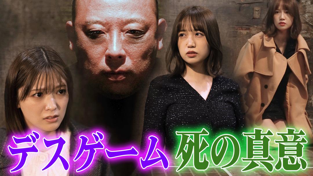 イミコワ考察ミステリー 不気味な答え 「デスゲーム 第2夜」 | 映画・ドラマ・アニメの動画はTELASA(テラサ)