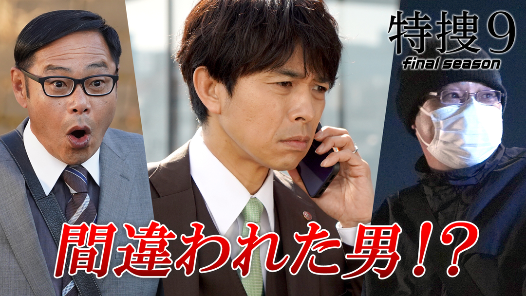特捜9 final season（2025/05/07放送分） 第05話 | 国内ドラマの動画配信はTELASA(テラサ)-見逃し配信＆動画が見放題
