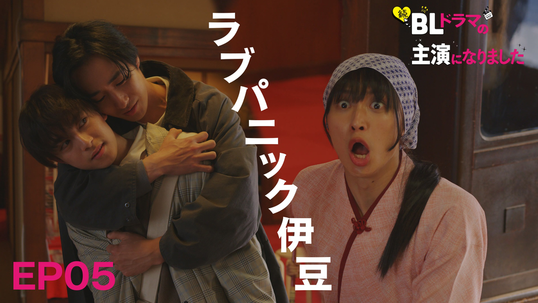 続・BLドラマの主演になりました 第05話 | 国内ドラマの動画配信はTELASA(テラサ)-見逃し配信＆動画が見放題