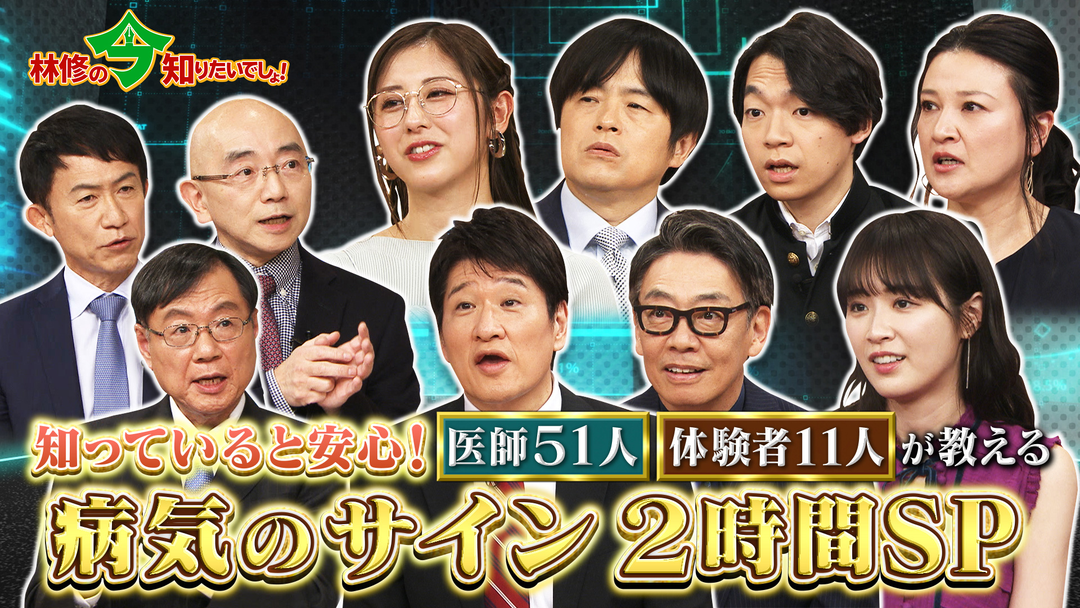 林修の今知りたいでしょ！ 知っていると安心！医師51人・体験者11人が教える！病気のサイン2時間SP（2025/02/06放送分） | バラエティ・音楽の動画配信はTELASA(テラサ ...