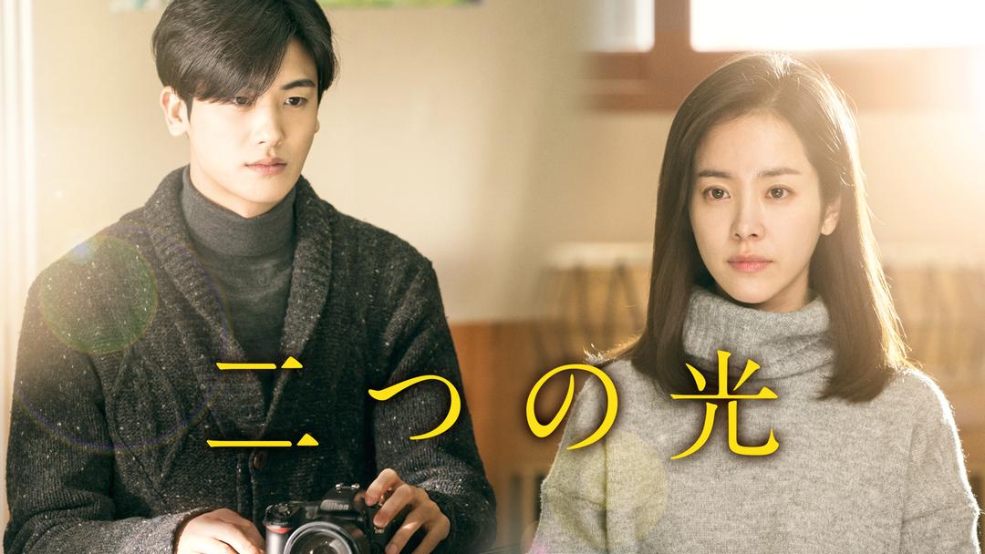 二つの光／字幕 | 映画・ドラマ・アニメの動画はTELASA(テラサ)