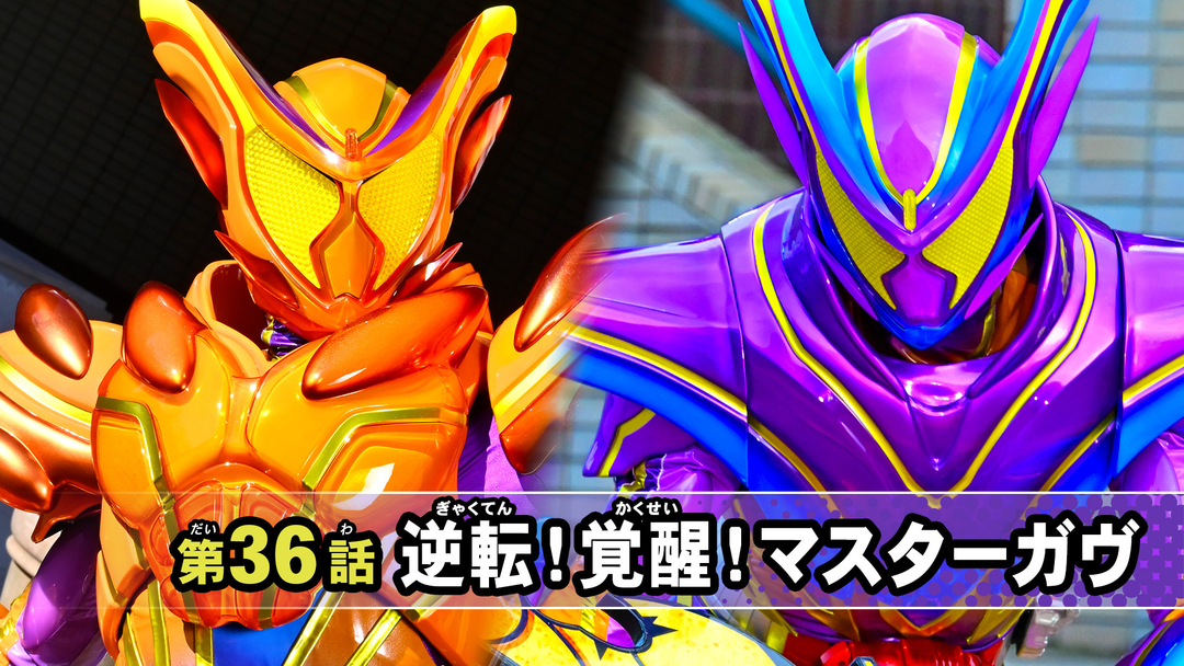仮面ライダーガヴ 第36話 | キッズ・特撮の動画配信はTELASA(テラサ)-見逃し配信＆動画が見放題