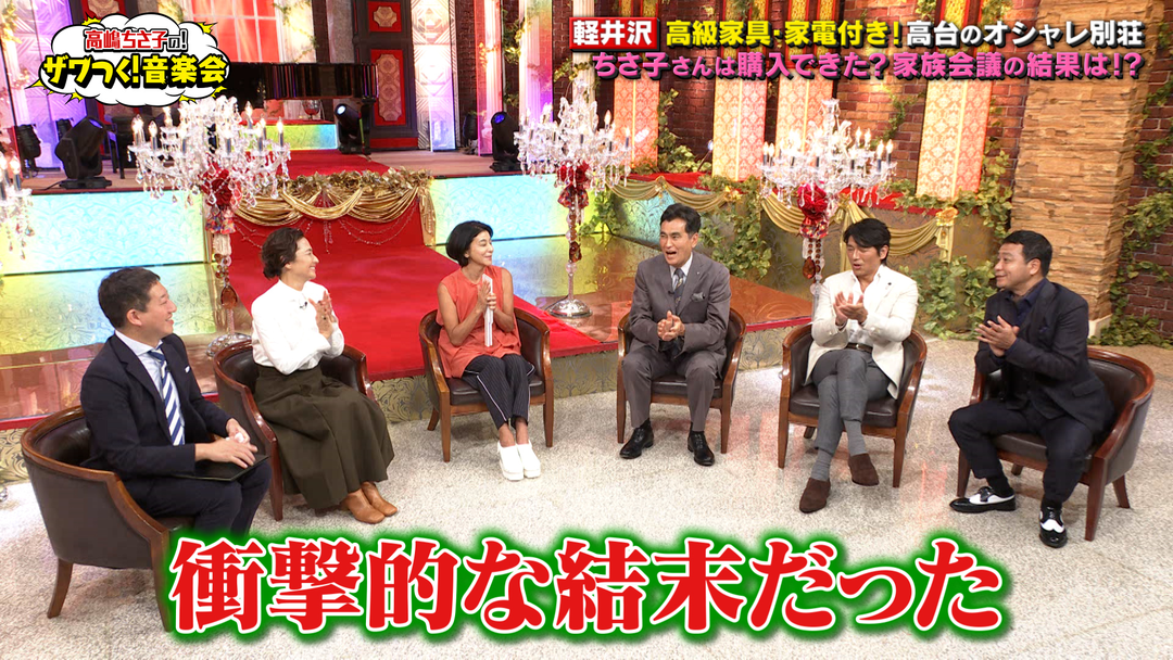 ザワつく！金曜日 ちさ子が軽井沢で別荘探し！＆「ザワつく！音楽会」開催迫る！（2023/09/22放送分） | 映画・ドラマ・アニメの動画はTELASA(テラサ)